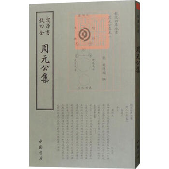 周元公集 （宋）周敦颐 中国书店出版社