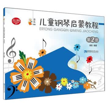 儿童钢琴启蒙教程（第2册）