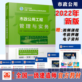 【现货】2022年新版 全国一级建造师考试官方教材 建工社 一建教材  正版教材扫码赠视频考试资料   单本教材自选 市政公用工程管理与实务1本