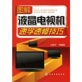 图解液晶电视机速学速修技巧【正版图书，放心下单】