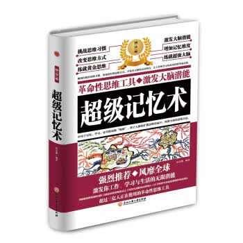 超级记忆术
