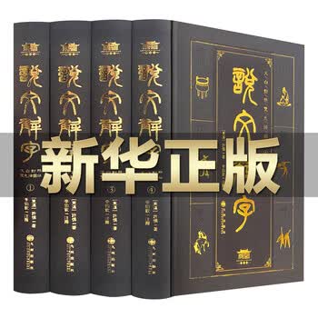 【精装珍藏版】说文解字全集原著正版许慎著 说文解字注音版非中华书局图解说文解字注大全集今释 咬文嚼字