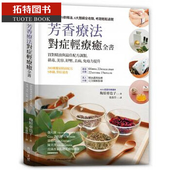 台版 芳香疗法，对症轻疗愈全书：买对精油与配方调制 台版原版书籍