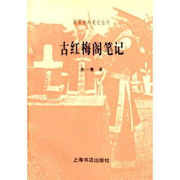 古红梅阁笔记 张一麐