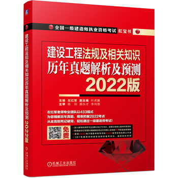 建设工程法规及相关知识历年真题解析及预测：2022版