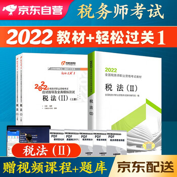 税务师2022教材 注册税务师税法二+东奥轻一 全套3本