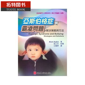 预售 亚斯伯格症与霸凌问题解决策略与方法心理台版书籍 图书