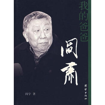 我的爸爸阎肃 阎宇 传记 9787802142725