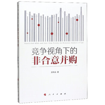竞争视角下的非合意并购