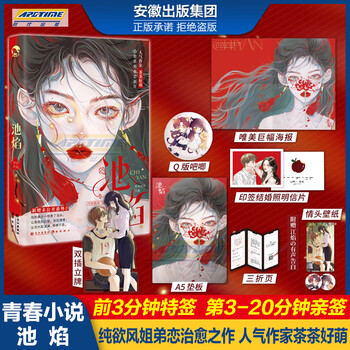 池焰 人气作家茶茶好萌著 纯欲风姐弟恋治愈之作 池瑶\x26江焰 青春甜美言情小说畅销书