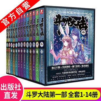 【官方自营】斗罗大陆第一部全套1-14册单本全集连载小说斗罗大陆1全套小说精装典藏版 唐家三少 斗罗大陆第1部新版13