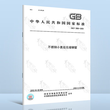 GB/T 3090-2020	不锈钢小直径无缝钢管	