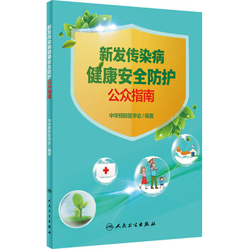 新发传染病健康安全防护公众指南