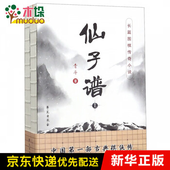 仙子谱(长篇围棋传奇小说上下)