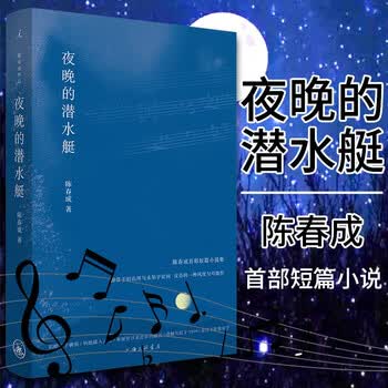 夜晚的潜水艇 陈春成著 单册