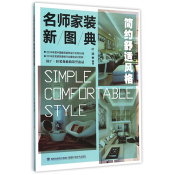 简约舒适风格/名师家装新图典