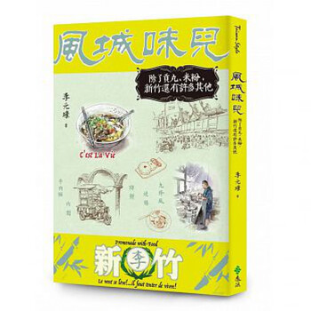 预售 风城味儿除了贡丸、米粉 新竹还有许多其他 18远流李元璋