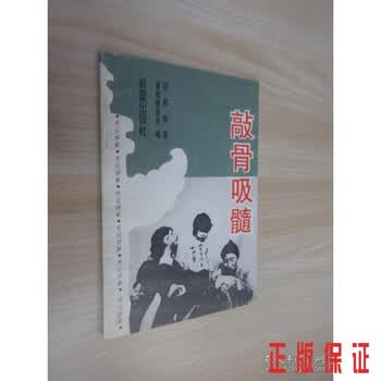 保证正版  可开发票！！敲骨吸髓