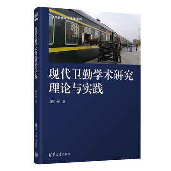 现代卫勤学术研究理论与实践