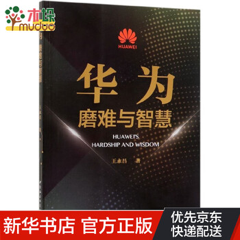 华为(磨难与智慧)