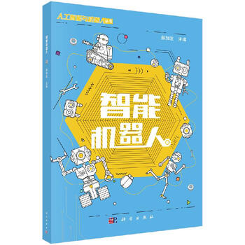 【科学出版社直供】智能机器人