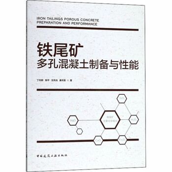 铁尾矿多孔混凝土制备与性能