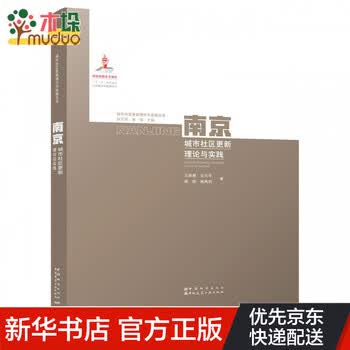 南京城市社区更新理论与实践