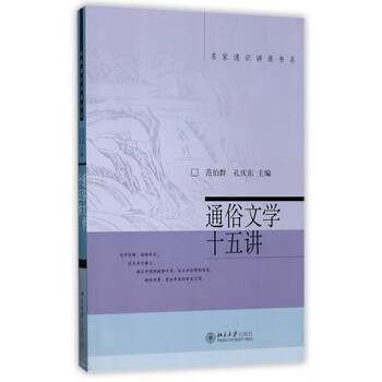 通俗文学十五讲/名家通识讲座书系