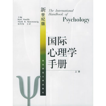 国际心理学手册上下两册