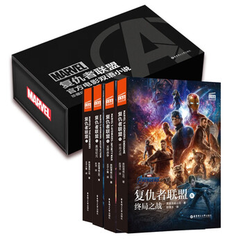 漫威大电影双语阅读. Avengers 复仇者联盟 1234 电影同名小说礼盒装