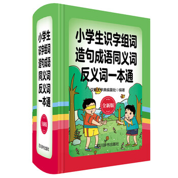小学生识字组词造句成语同义词反义词一本通（全新版）