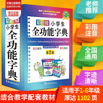  彩图版小学生全功能字典 中小学生专用工具书近义词反义词组词造句大全 新华字典新版现代