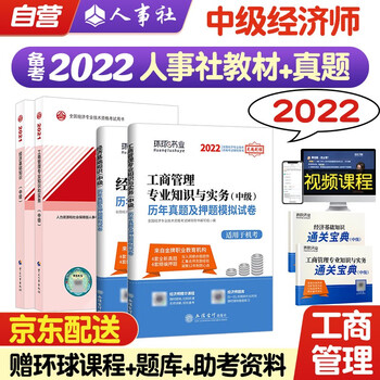 备考中级经济师2022教材+环球网校历年真题试卷 工商专业知识与实务+经济基础知识 全套4本人事社含2021年真题