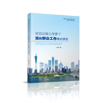 新型城镇化背景下党的群众工作模式研究