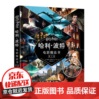 【樊登推荐】哈利波特电影魔法书 第2版 哈利波特电影魔法书 第2版