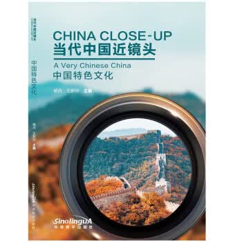 当代中国近镜头:中国特色文化:汉英对照(含光盘)