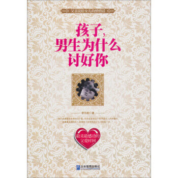 孩子，男生为什么讨好你