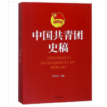 中国共青团史稿