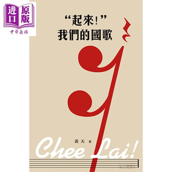 “起来！”我们的国歌 港台原版 黄天 香港三联书店 中国国歌历史 聂耳 田汉