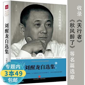 【包邮】路标石丛书 刘醒龙自选集：收录《天行者》节选《秋风醉了》等作品
