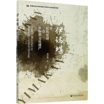 伊玛堪 从民族史诗到非物质文化遗产