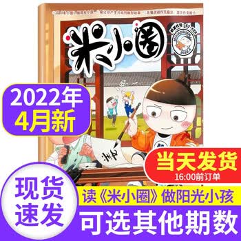 米小圈杂志2022年【单本多期可选】米小圈上学记1-6年级6-12岁爆笑漫画小学生课外阅读书籍 米小圈杂志2022年4月