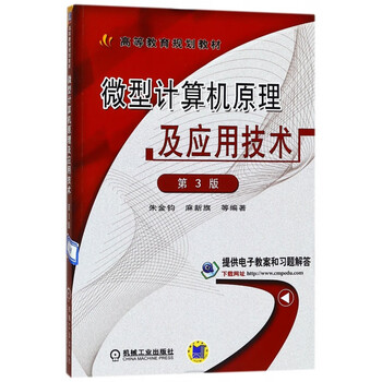微型计算机原理及应用技术(第3版高等教育规划教材)