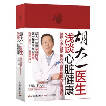 胡大一医生浅谈心脏健康【新华书店，售后无忧】