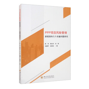 PPP项目风险管理新框架和几个关键问题研究