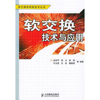 软交换技术与应用 赵学军 等著【正版图书】