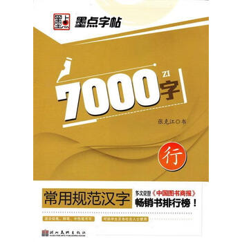 行-墨点字帖7000字-常用规范汉字 张克江 书写
