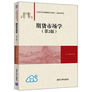期货市场学（第2版）/21世纪经济管理新形态教材·金融学系列