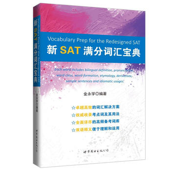 新SAT满分词汇宝典 外语学习 金永学 世界图书出版公司 9787510072918