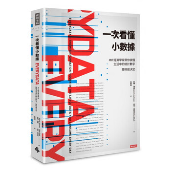一次看懂小数据 MIT经济学家带你搞懂生活中的统计数字培养统计素养经济管理财 港台图书现货